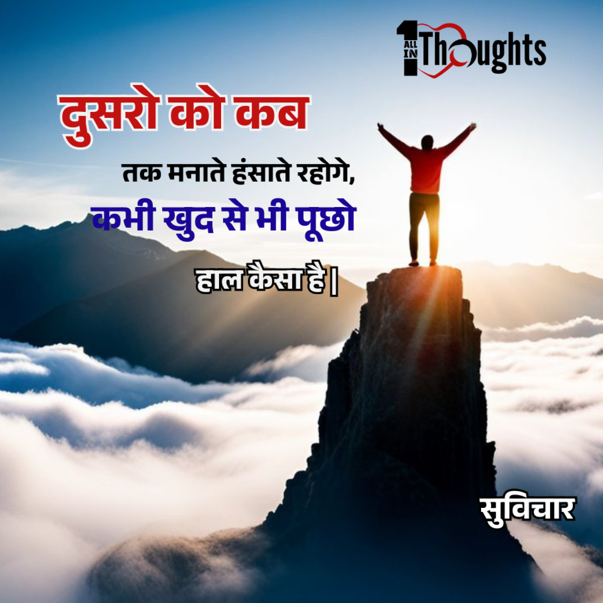 50 प्रेरणादायक सुविचार | Suvichar | All in one thoughts