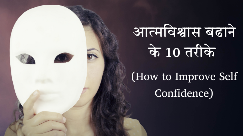 10 Best Tip to Improve Self Confidence in Hindi- आत्मविश्वास